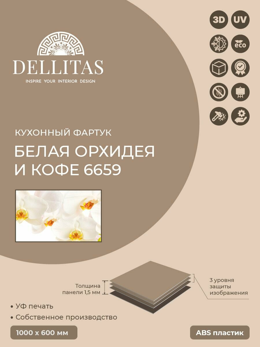 Кухонный фартук"Белая орхидея и кофе 6659" 1000*600мм, АБС пластик, фотопечать