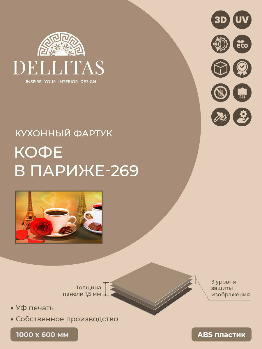 Кухонный фартук "Кофе в париже-269" 1000*600мм, АБС пластик, фотопечать