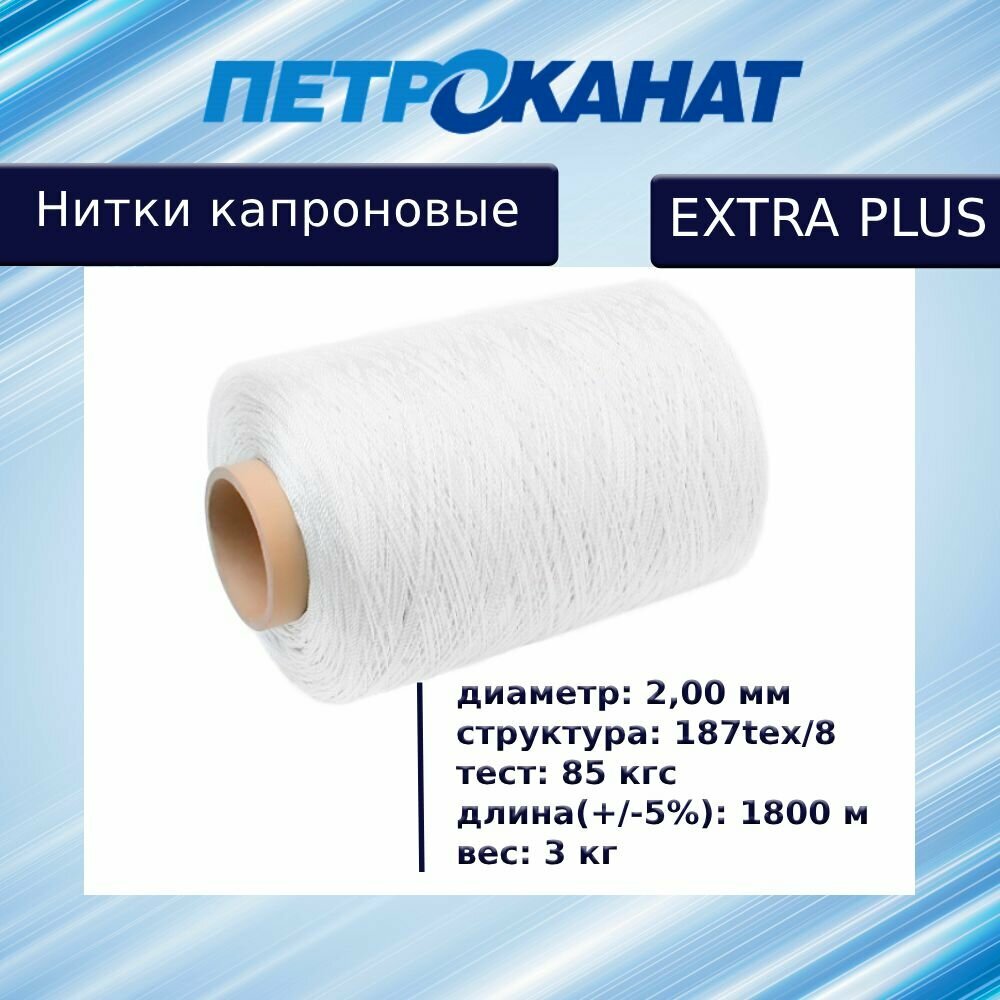 Петроканат Экстра Плюс Капроновые нитки 3 кг, белый цвет