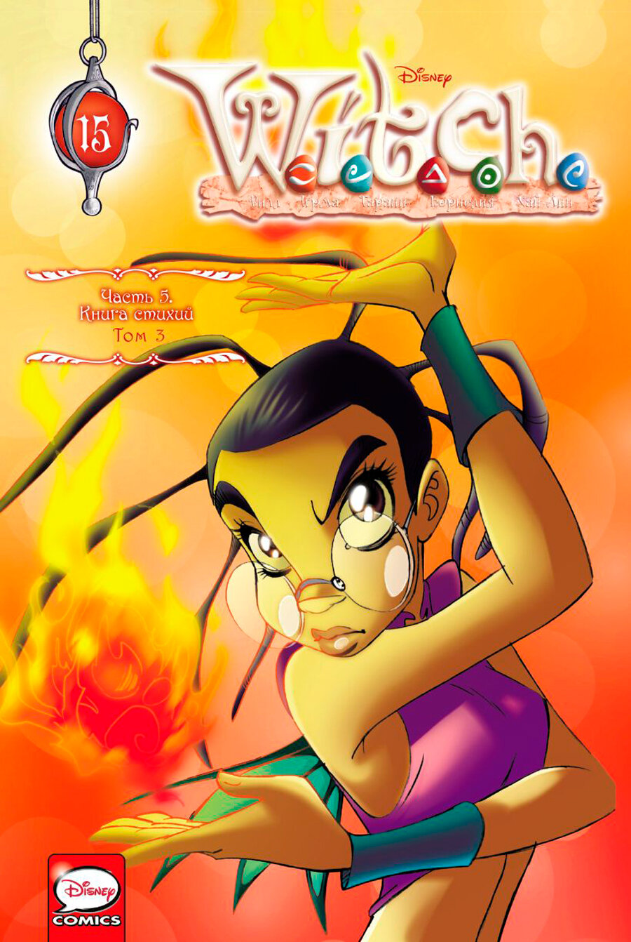 Комикс W.I.T.C.H. Часть 5. Книга стихий. Том 3