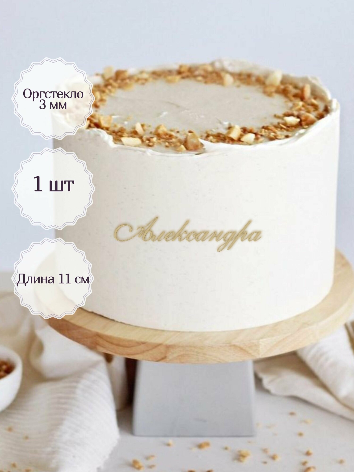 Топпер с именем Александра для торта по случаю дня Рождения, Выписки или Юбилея/ Украшение для десертов из золотого зеркального акрила