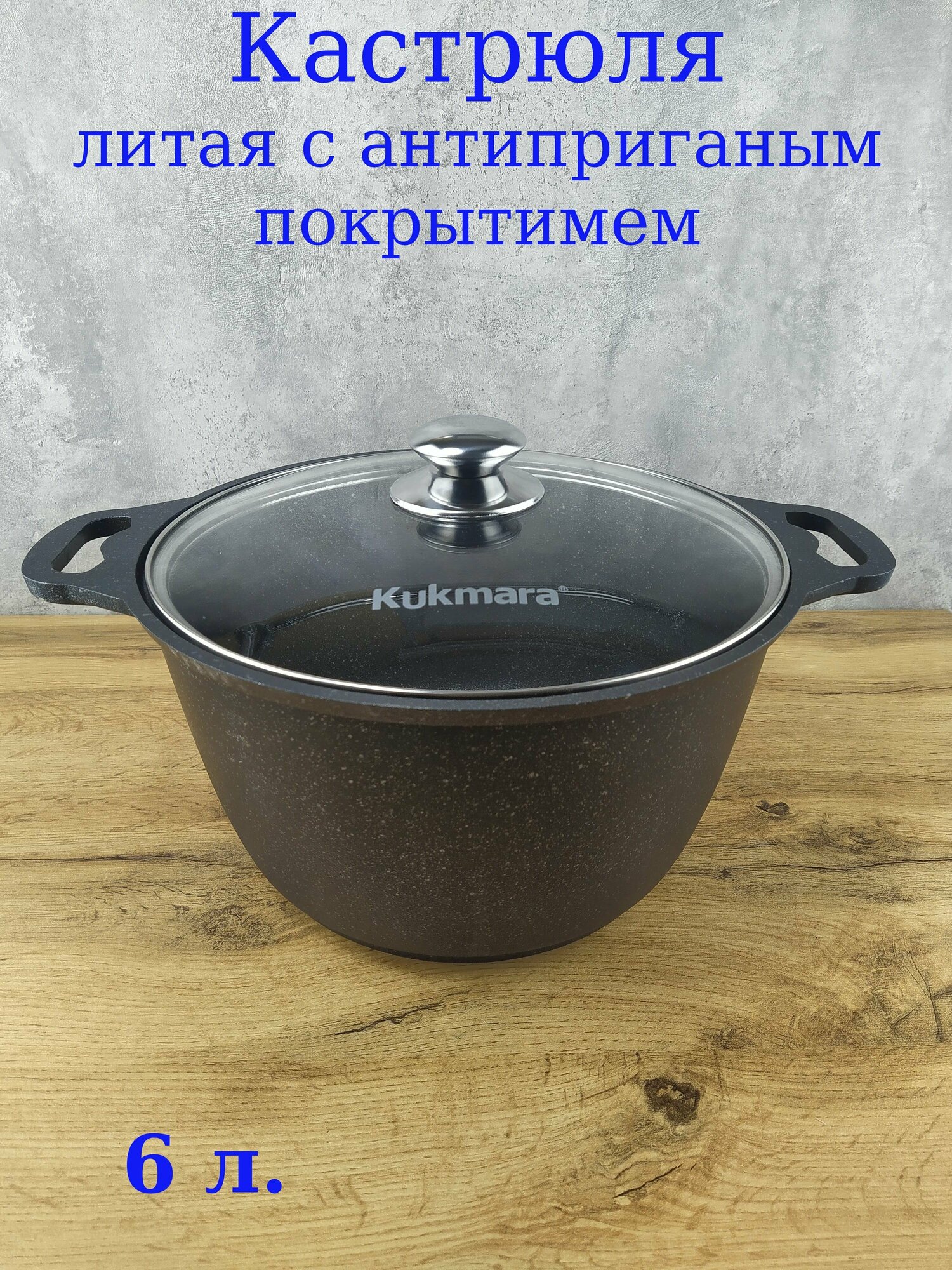 Кастрюля 6 л с антипригарным покрытием (темный мрамор) со стеклянной крышкой