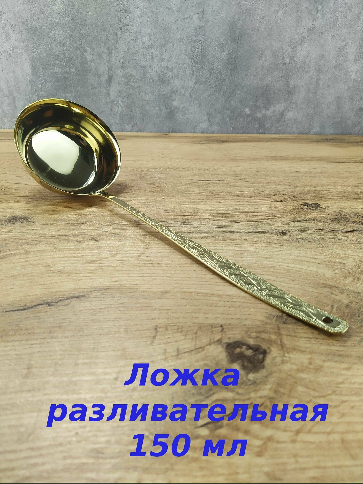 Ложка разливательная малая "Уралочка" 150 мл