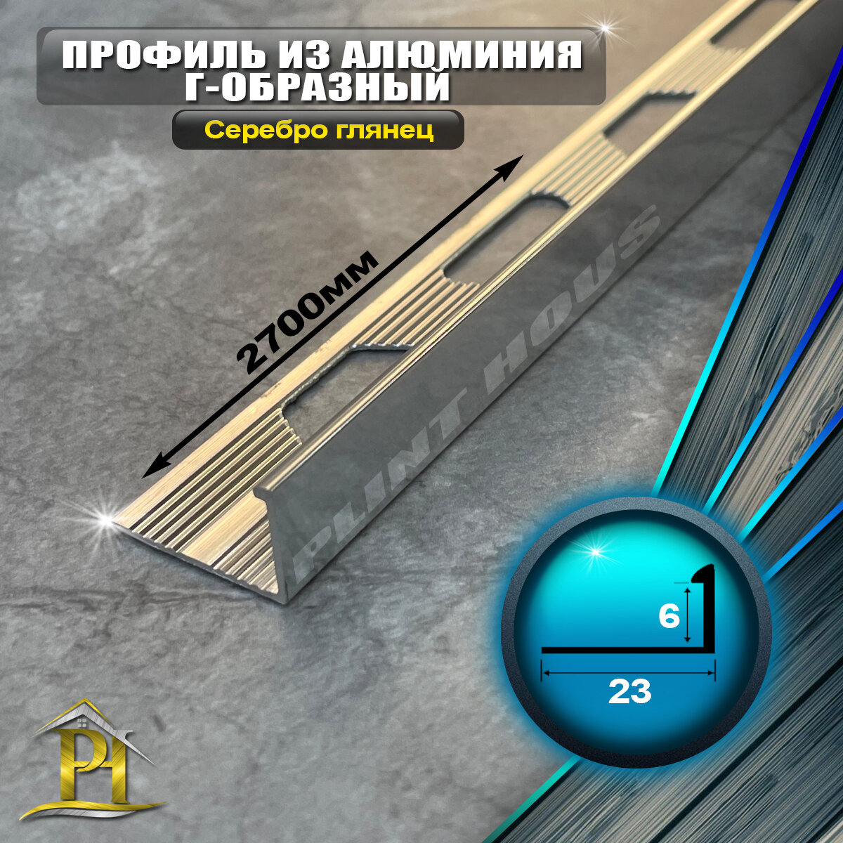 Профиль для плитки Г-образный алюминиевый ПО Г6 - длина 2700мм, - Серебро глянец