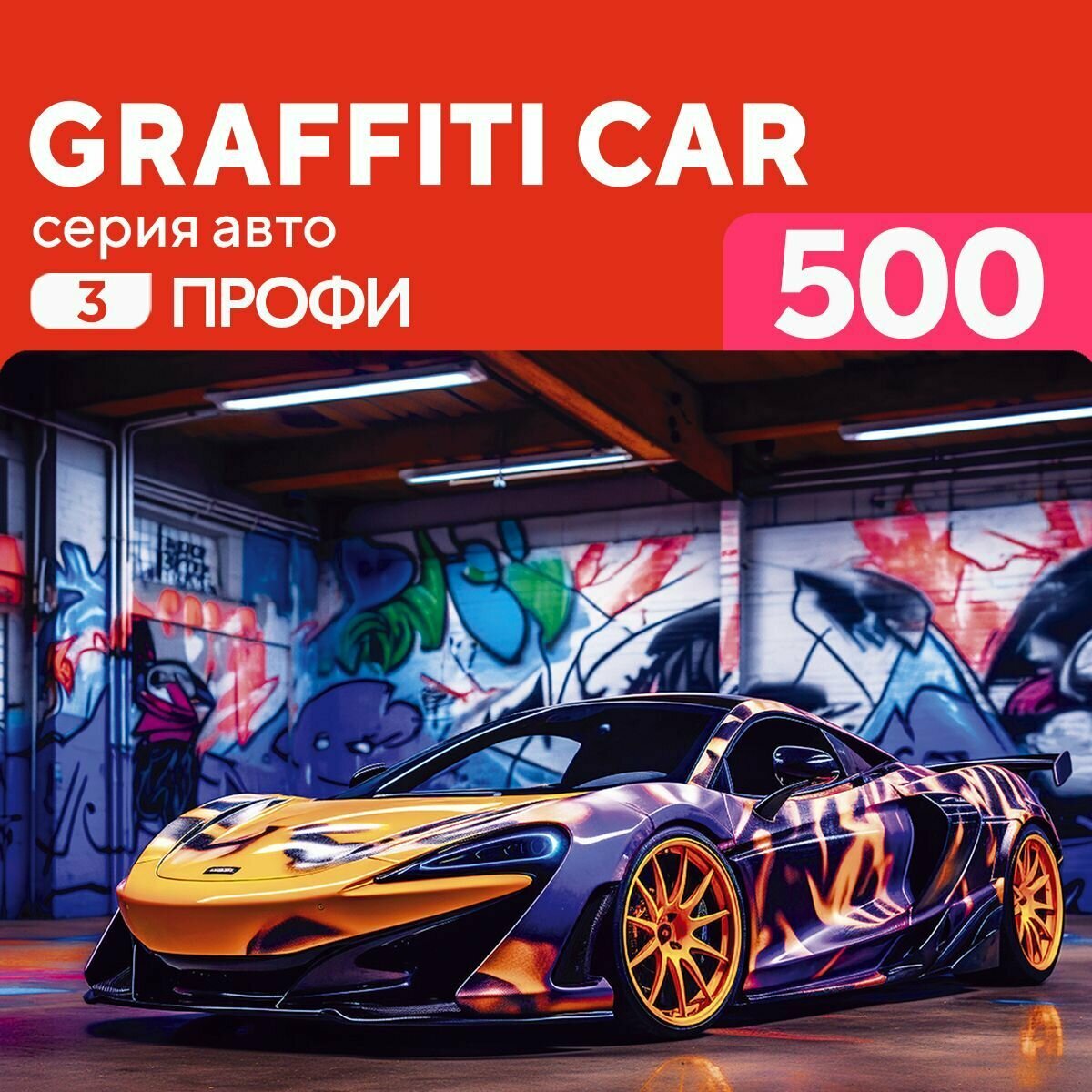 Деревянный пазл Спортивная Машина с граффити 500 деталей Сложный
