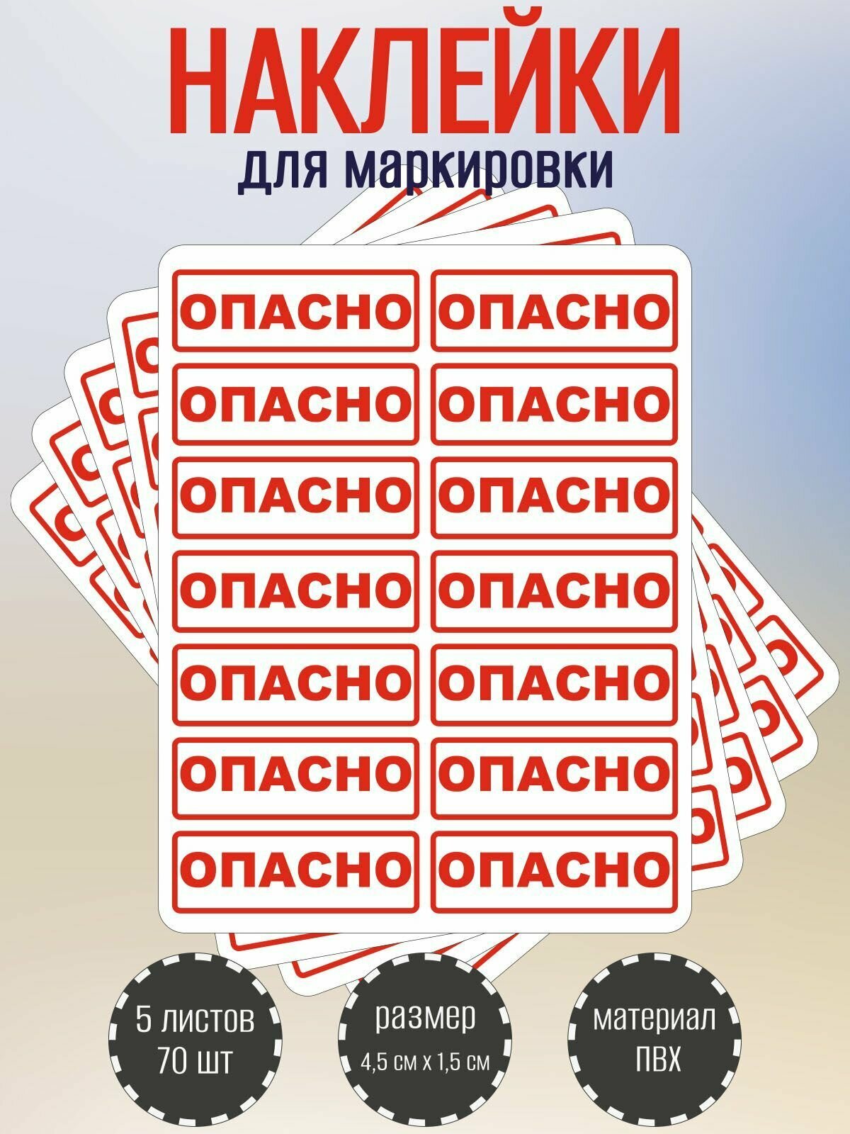 Набор наклеек RiForm "опасно" для маркировки опасных мест, 45х15 мм, 5 листов по 14 наклеек