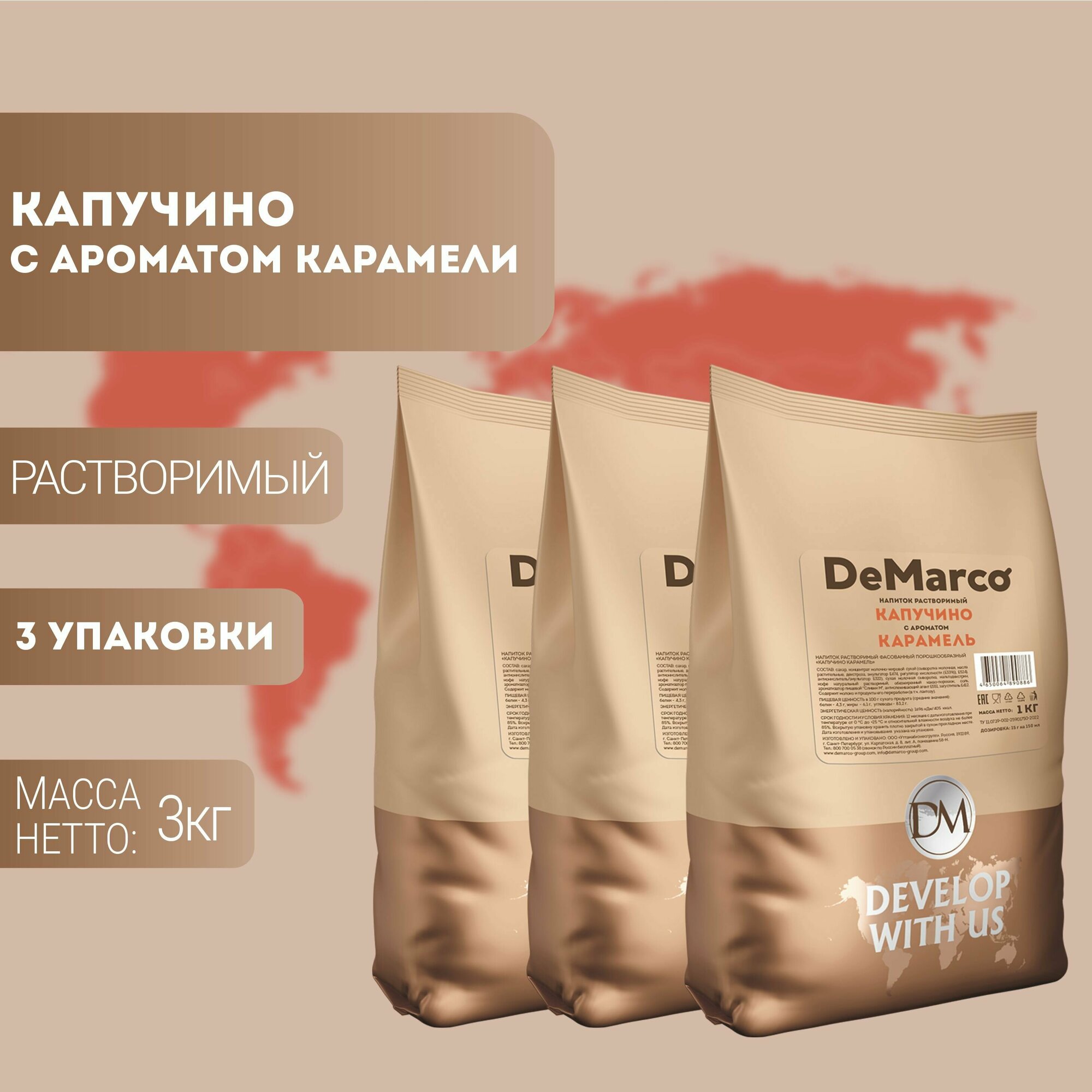 Капучино Карамель DeMarco 3 кг (3 шт)