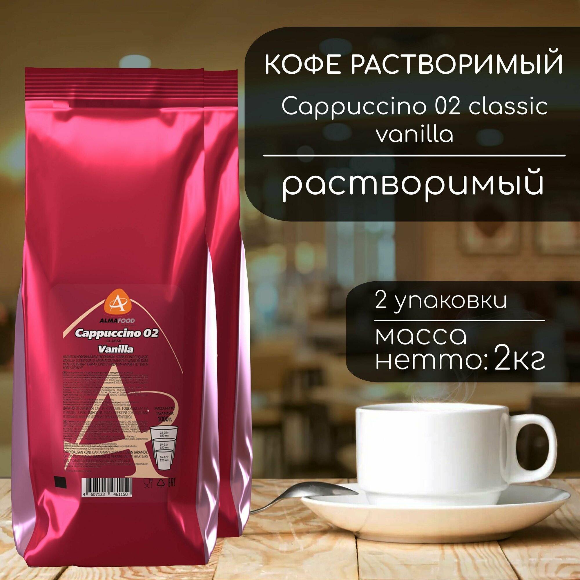 Капучино Almafood Cappuccino Classic Vanilla 2 кг (2 шт)