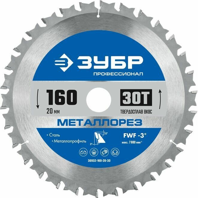 Диск пильный по металлу и металлопрофилю Металлорез ЗУБР 160х20мм, 30Т