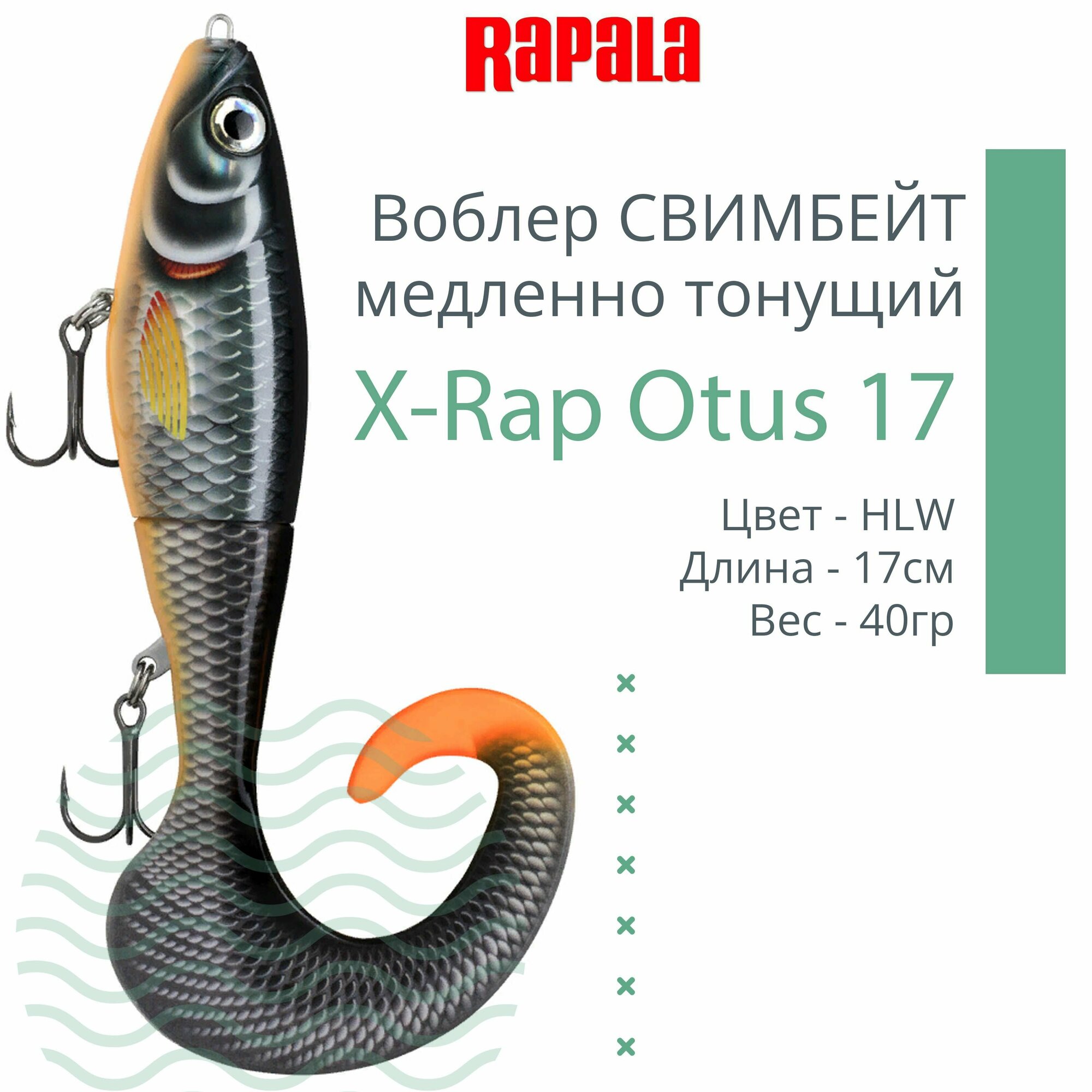 Воблер для рыбалки RAPALA X-Rap Otus 17, 17см, 40гр, цвет HLW, медленно тонущий