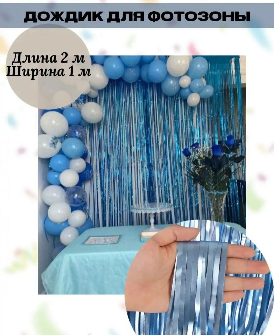 Дождик для фотозоны Мир детства Дождик