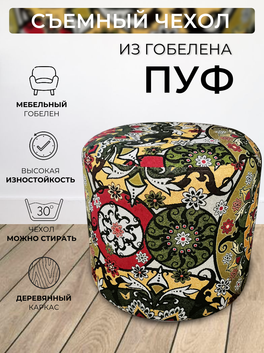 Пуфик круглый для прихожей спальни гостиной коридора, гобелен Бахчисарай D40см