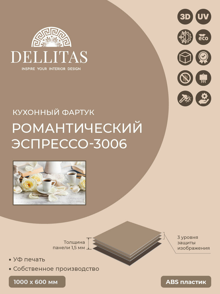 Кухонный фартук "Романтический Эспрессо-3006" 1000*600мм, АБС пластик, фотопечать