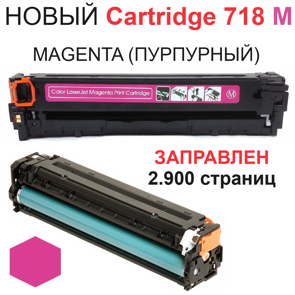 Картридж для Canon i-SENSYS LBP7660Cdn MF724Cdw MF8360Cdn MF8540Cdn MF8550Cdn MF8580Cdw Cartridge 718M Magenta пурпурный 2.900 стр. Uniton