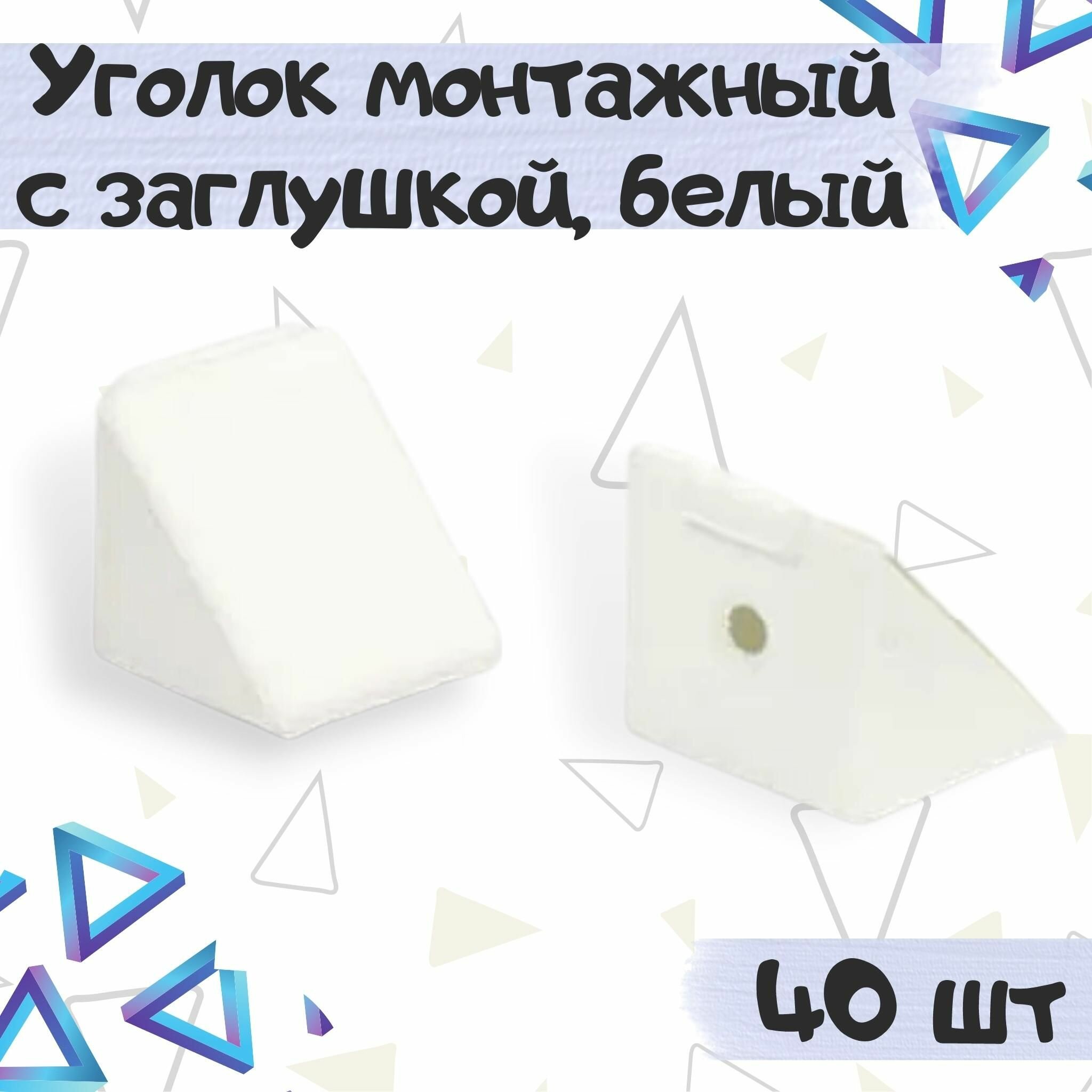 Уголок монтажный мебельный с заглушкой, цвет- белый, пластик, 40 шт.