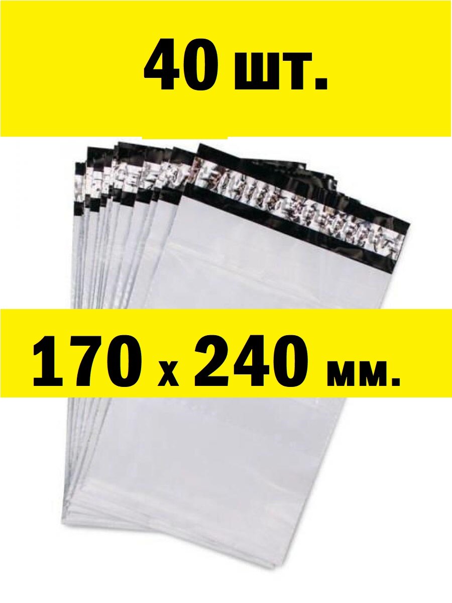 Курьерские пакеты, 17 х 24 см, 40 шт, плотные, защита от просмотра