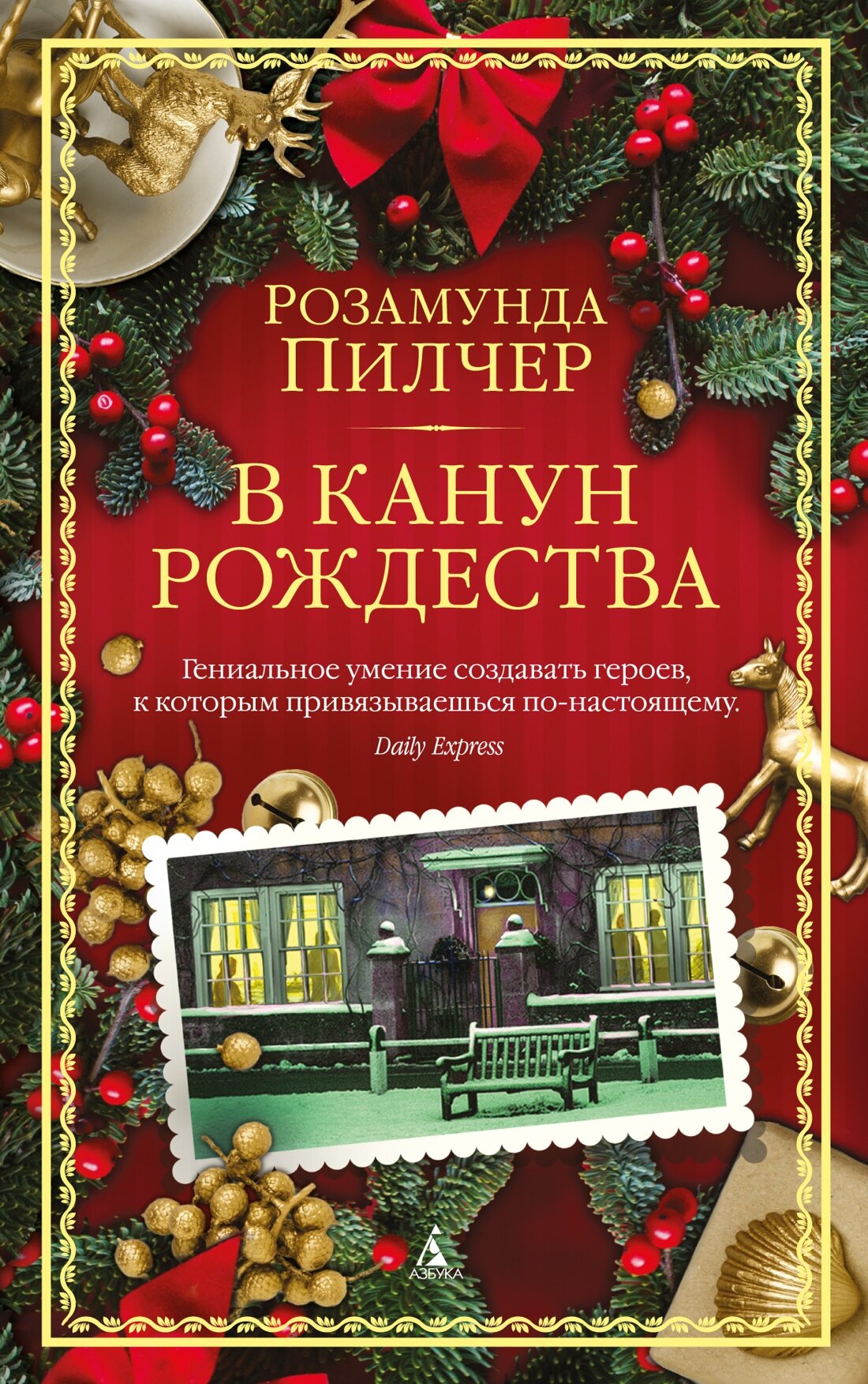 Книга В канун Рождества (мягк/обл.)