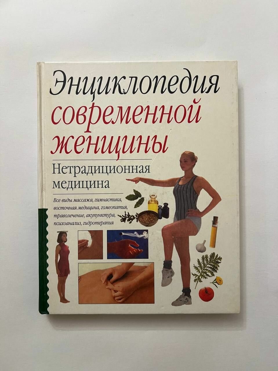 Энциклопедия современной женщины. Нетрадиционная медицина.