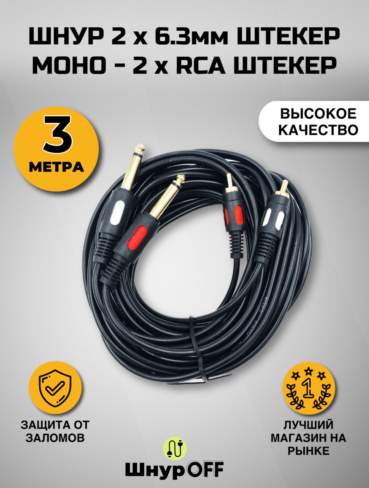 Шнур 2 х 6.3мм штекер моно - 2 x RCA штекер (длина 3.0 метра)
