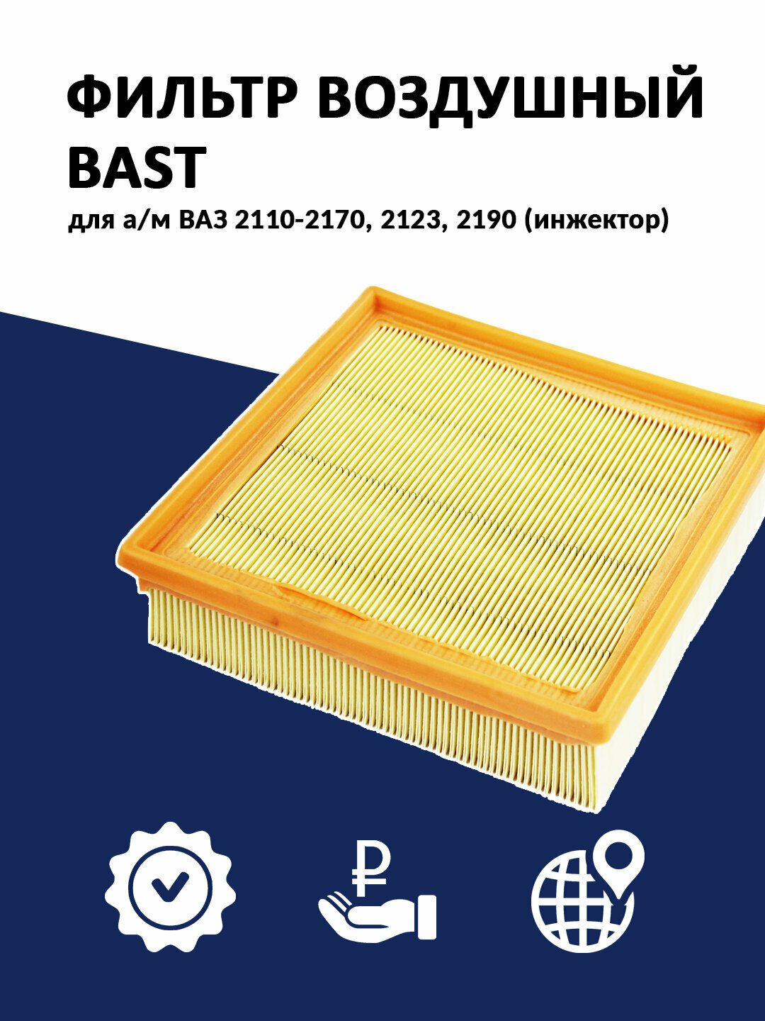 Фильтр воздушный (элемент) для ВАЗ 2110-2170, 2123, 2190 (инжектор) BAST арт. BC-425FV