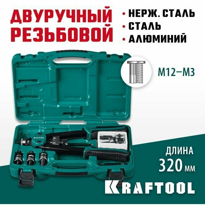 Заклепочник 31183 , KRAFTOOL резьбовые заклепки М3-М12 - алюминий, сталь, нерж. сталь.