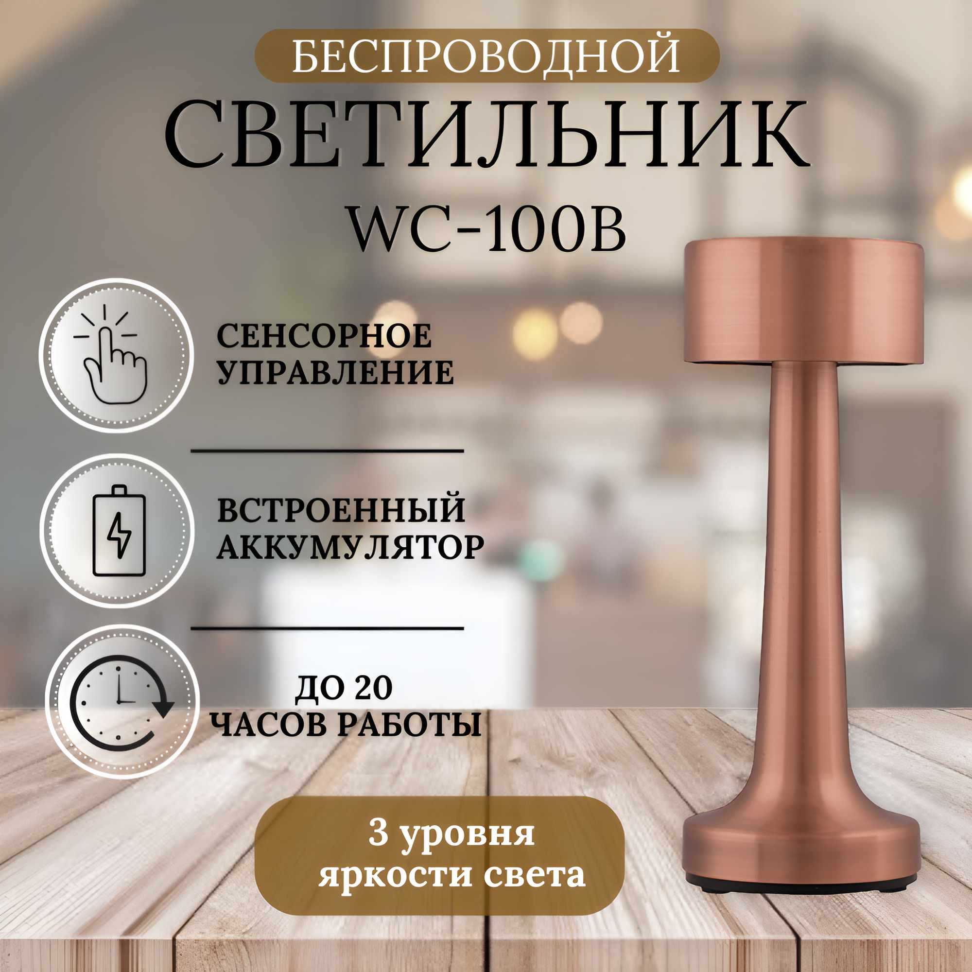 Светильник Wiled WC100B, беспроводной, 3 уровня яркости, бронзовый