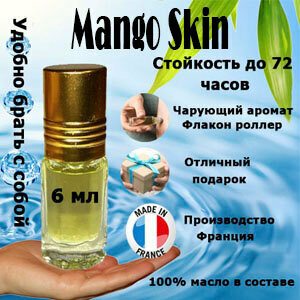Масляные духи Mango Skin, унисекс, 6 мл.
