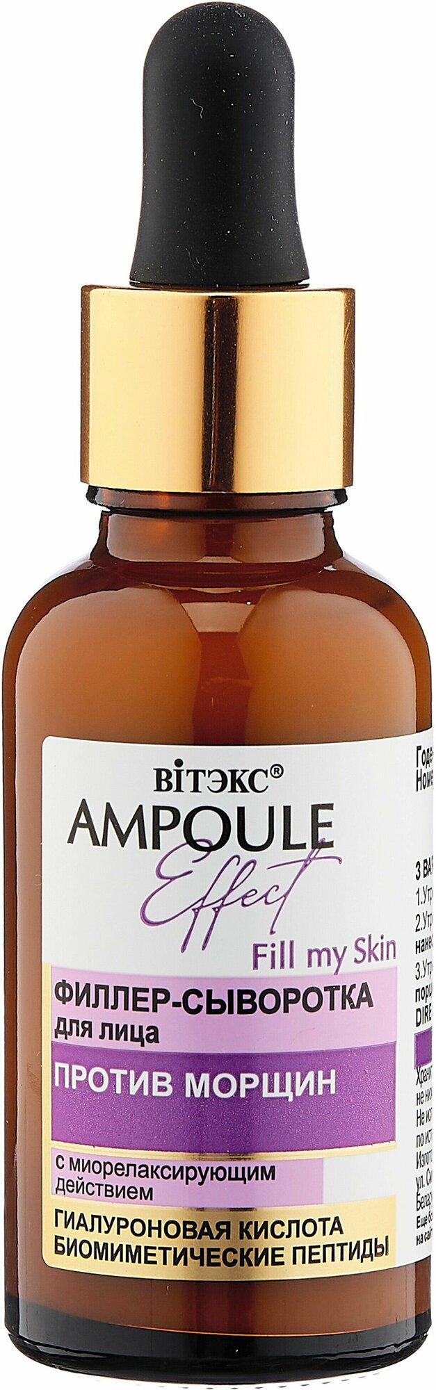 Ampoule Effect Филлер-сыворотка для лица Против Морщин с миорелаксирующим действием