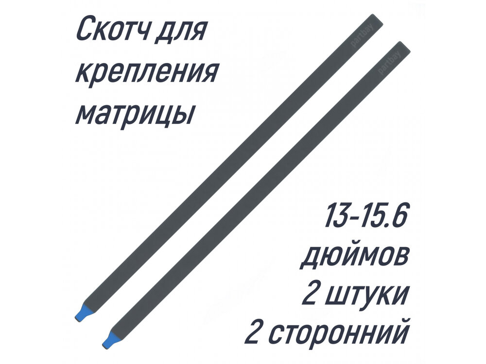 Скотч для крепления матрицы 210мм 2 штуки