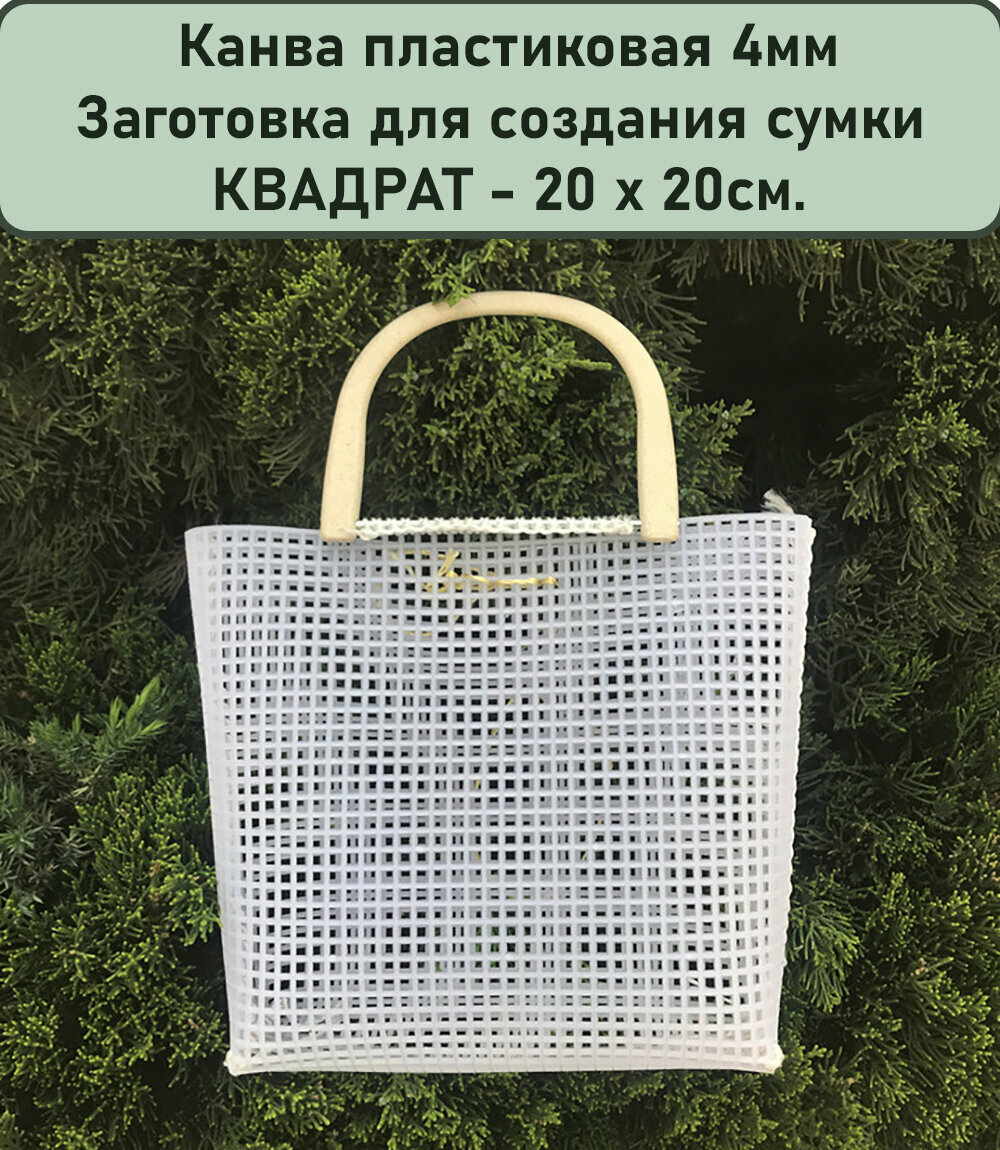 Пластиковая канва. Заготовка для вышивки-вязания сумки квадрат 20 х 20 см, цв. Белый (ячейка 4мм)