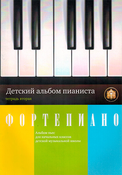 5-94388-047-X Детский альбом пианиста. Альбом пьес. Тетрадь 2, Издательский дом В. Катанского