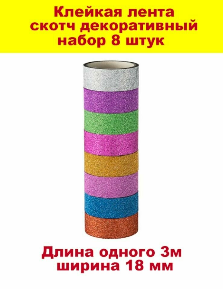 Скотч - клейкая лента декоративная с блестками - 18мм х 3м, 8 штук