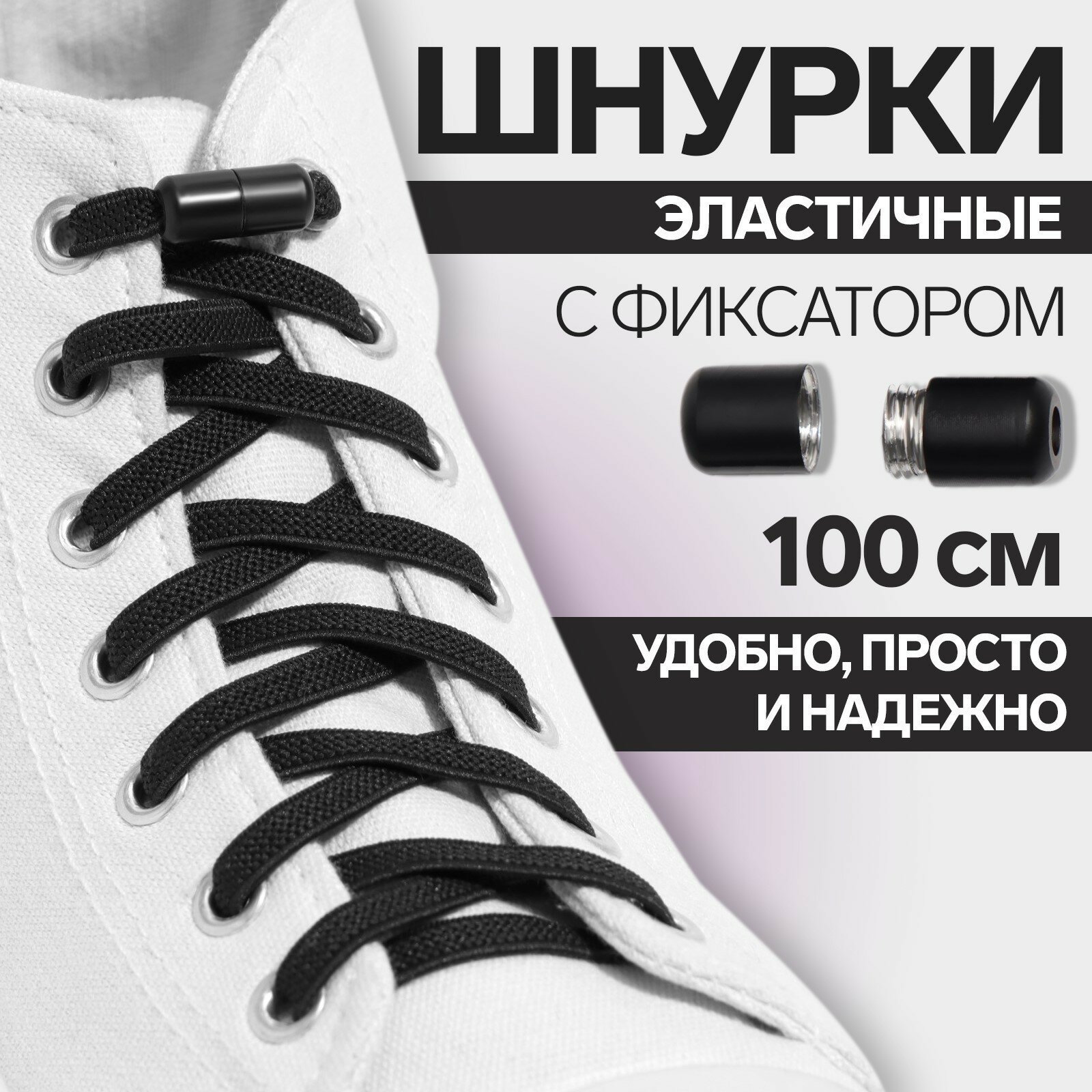 Шнурки для обуви, пара, плоские, с фиксатором, эластичные, d = 6 мм, 100 см, цвет чёрный, 9398407