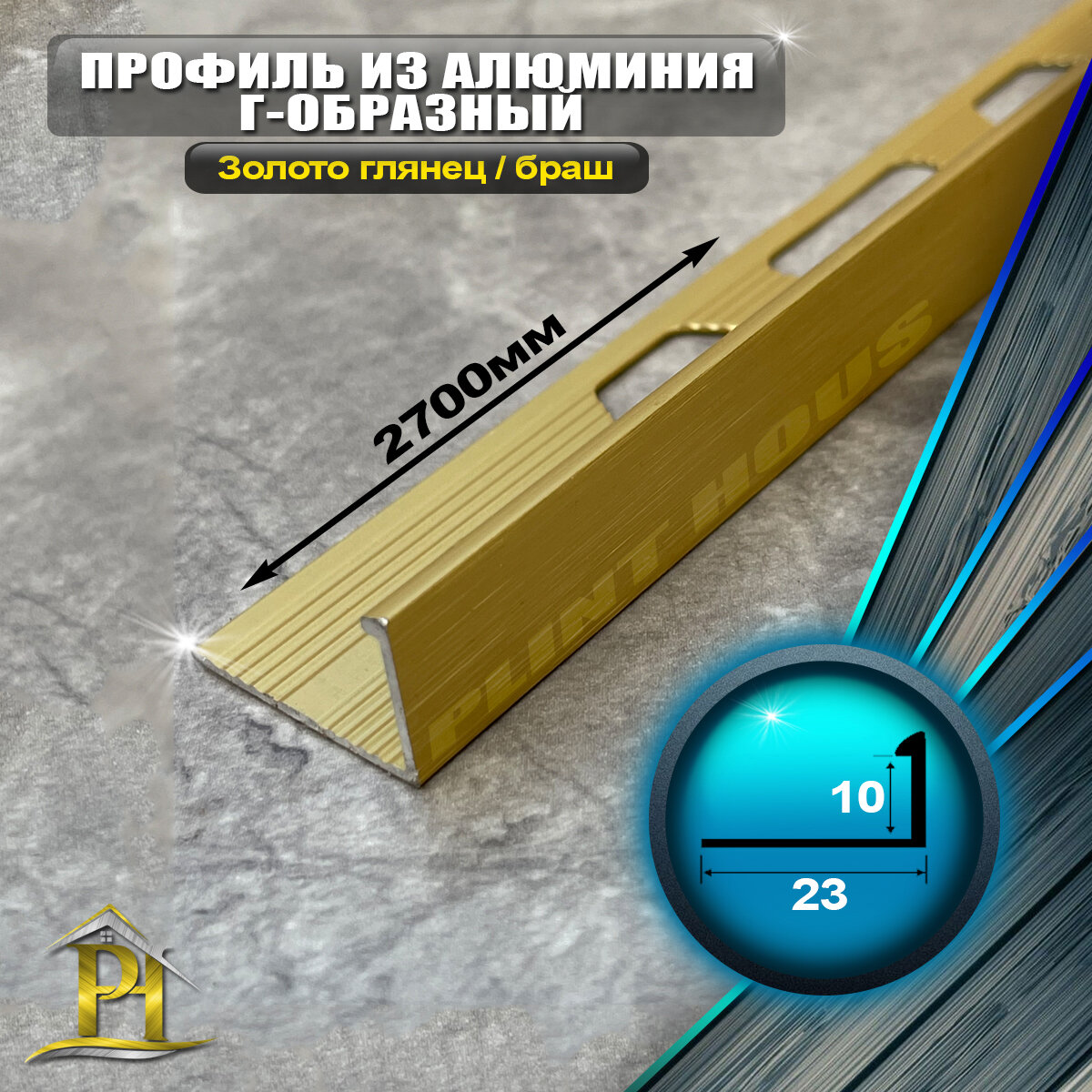 Профиль для плитки Г-образный алюминиевый ПО Г10 - длина 2700мм, - Золото глянец браш