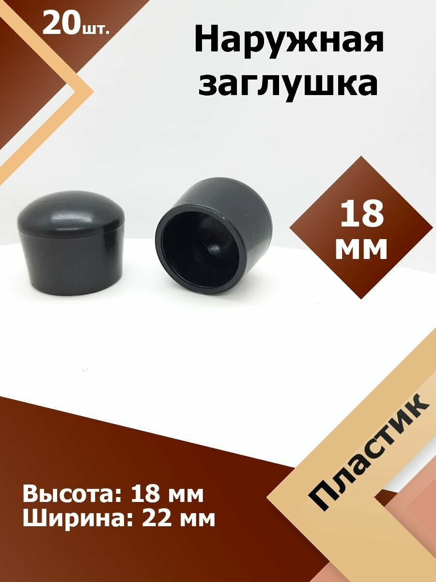 Защитная декоративная пластиковая наружная заглушка на трубу D 18 мм (20 шт.)