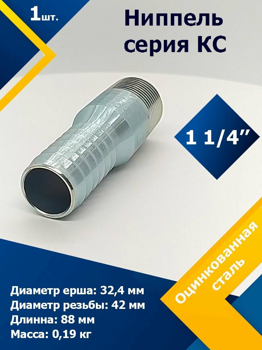 Ниппель переходной серия КС (шланг / резьба) 1 1/4" 32 мм