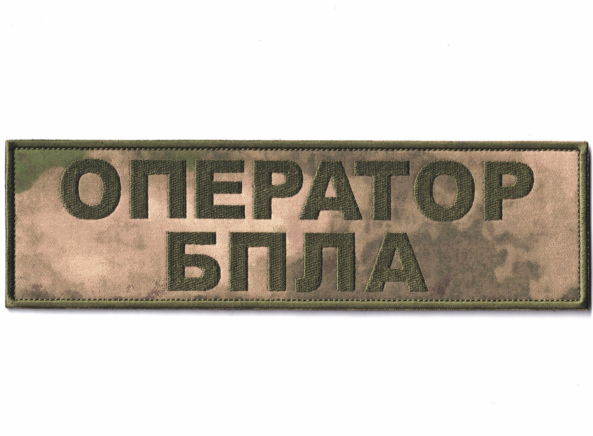 Нашивка ( Шеврон ) На Спину Оператор БПЛА Полевая Зелёный Мох (Мох / На липучке)
