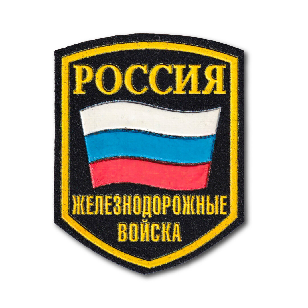 Нашивка ( Шеврон ) На Рукав Железнодорожные Войска ( обр. 1990 г. ) (Черный / Пришивной)