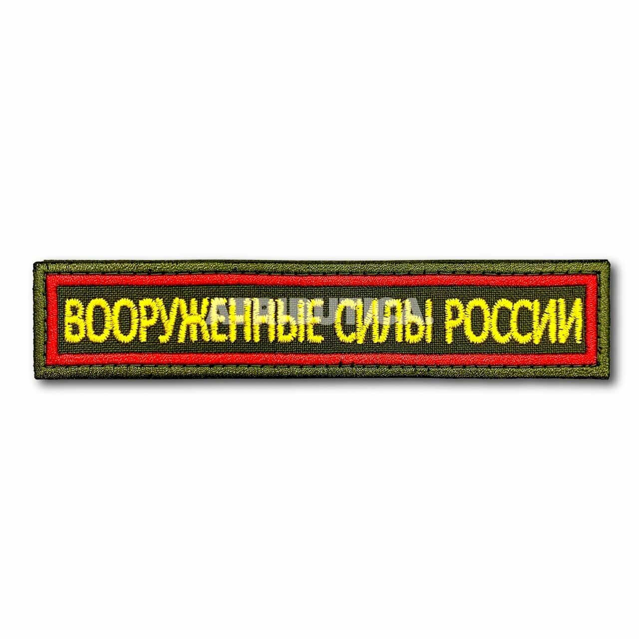 Нашивка ( Шеврон ) На Грудь Вооруженные Силы России 125х25 мм Кант Красный / Оливковая (Оливковый / На липучке)