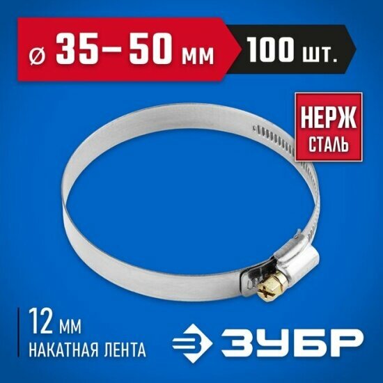 Хомуты Зубр НХ-12Н, нерж. сталь, накатная лента 12 мм, 35-50 мм, 100 шт, Профессионал 37822-35-50-100