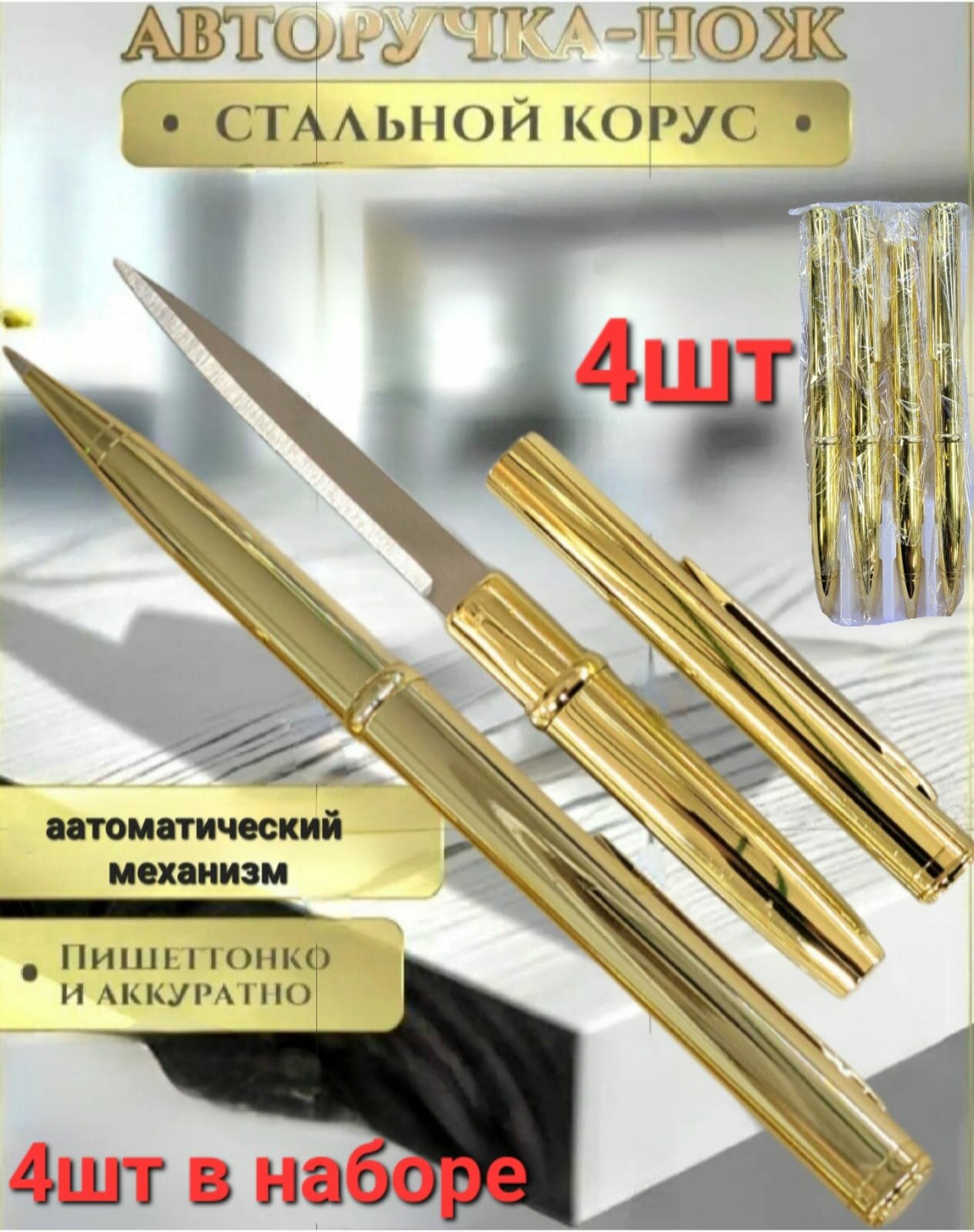 Ручка - нож , тактическая шариковая авторучка с секретом , набор 4 штуки . Цвет золотистый .