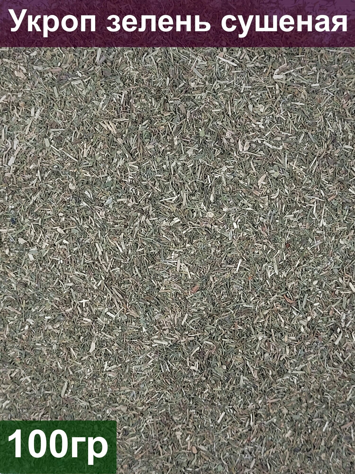 Укроп зелень сушеная, 100 гр, Вегетарианский продукт