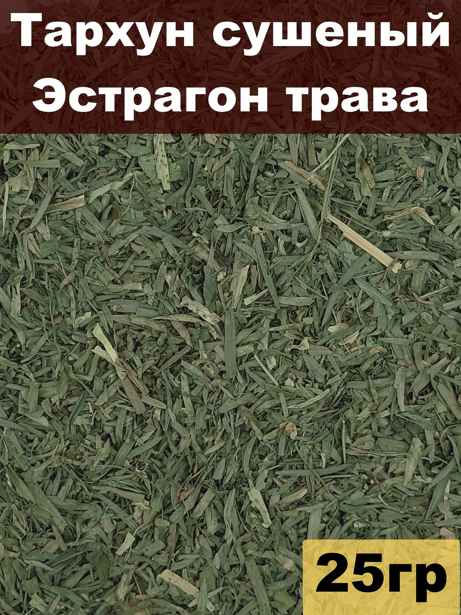 Тархун сушеный, Эстрагон трава, 25 гр