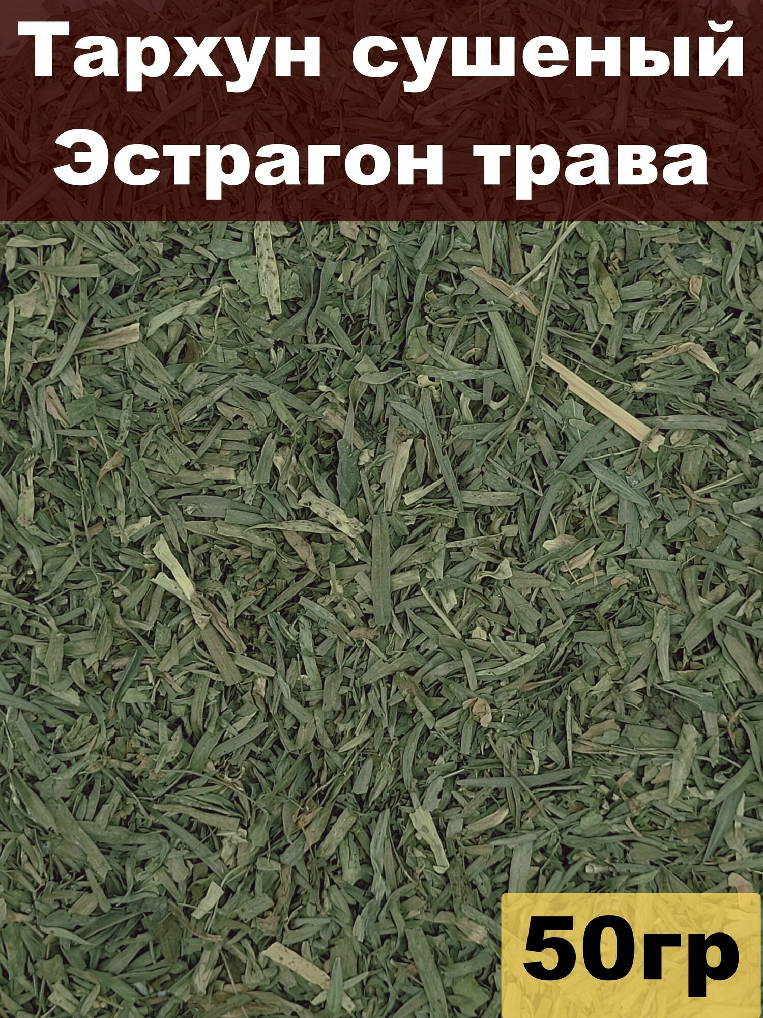 Тархун сушеный, Эстрагон трава, 50 гр