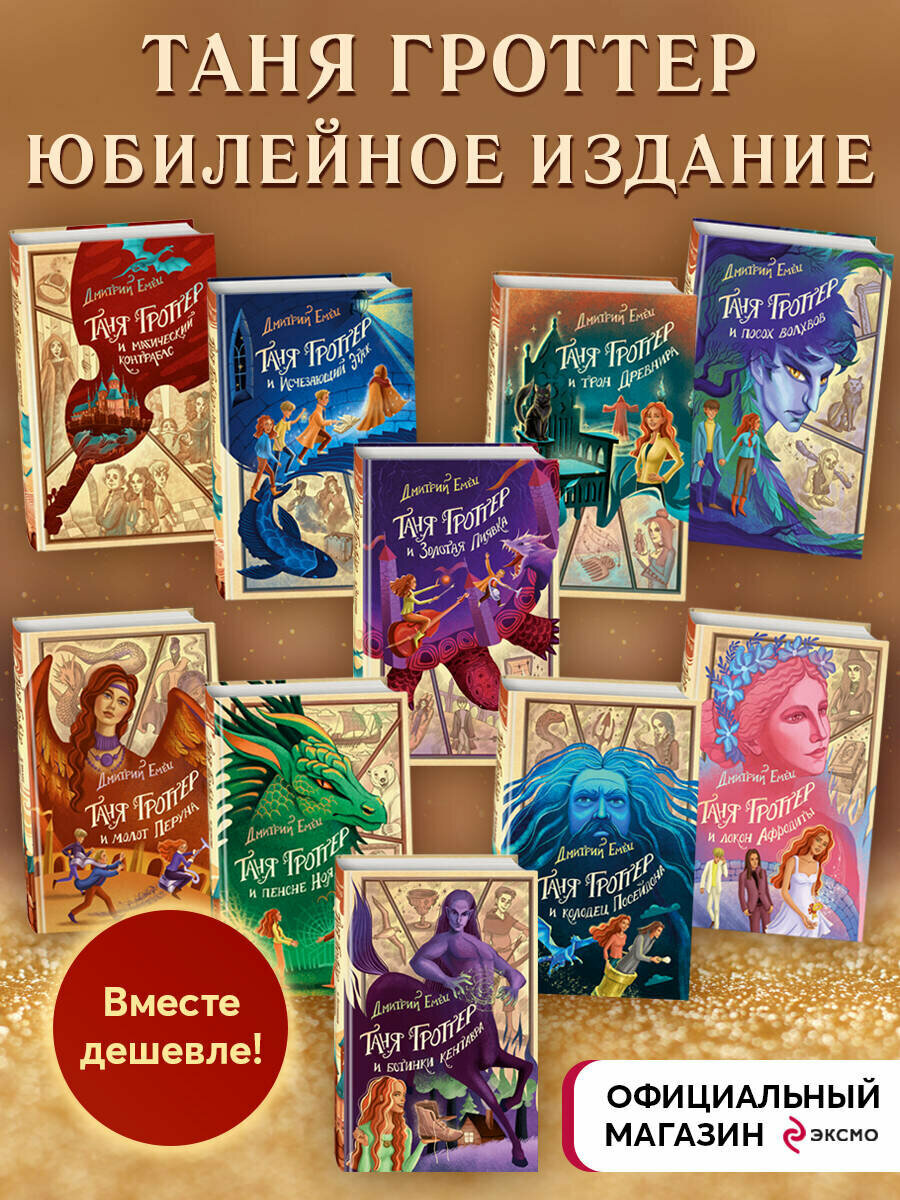 Емец Дмитрий Александрович. Комплект из 10-и книг. Таня Гроттер подарочное издание. (ИК)