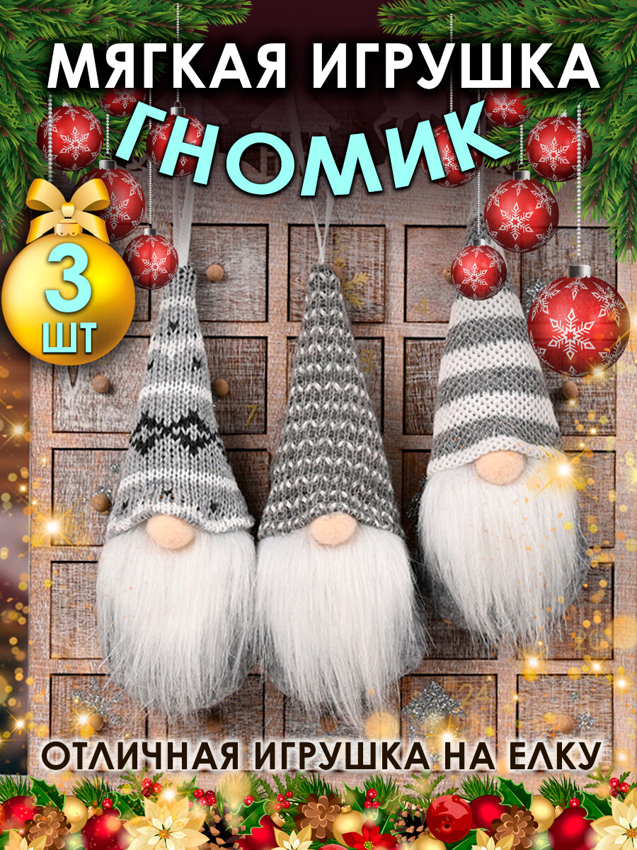 Елочная игрушка новогодний гномик, новогодний гном под елку сувенирная декоративная фигурка, аксессуар Новогодний, украшение Гном новогодний