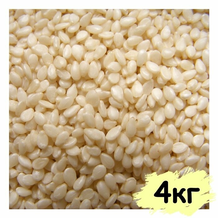 Кунжут белый 4 000 грамм, 4 кг семена белого кунжута, семена для салата, семена для выпечки, Вегетарианский продукт, Vegan
