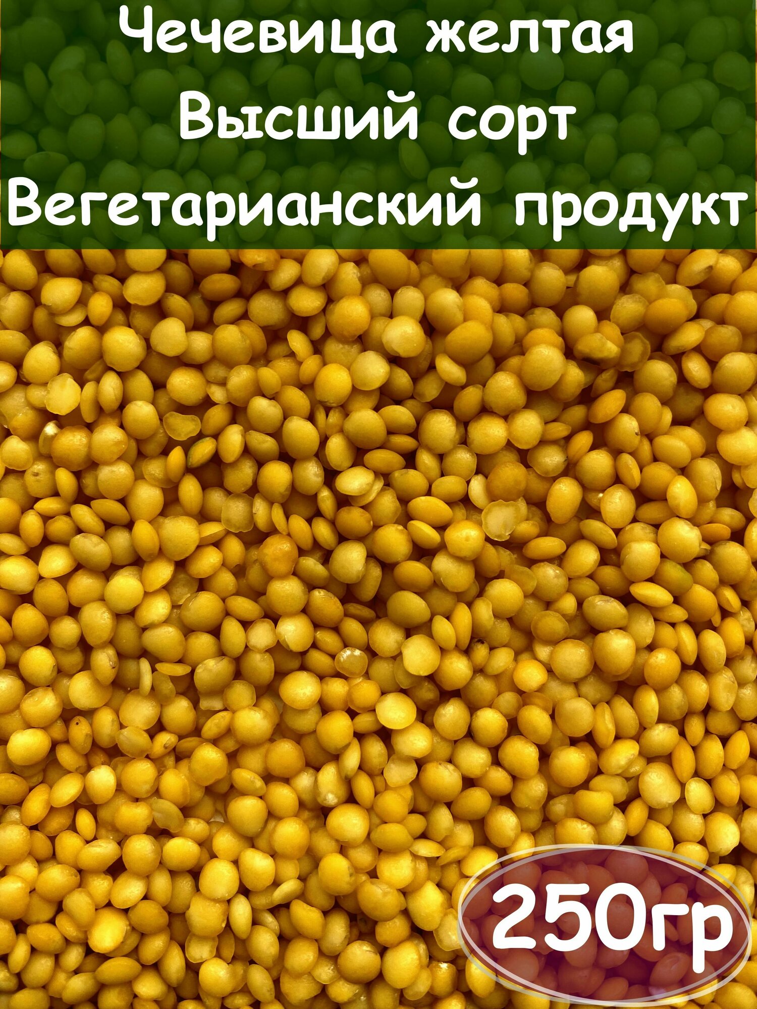 Чечевица желтая, Высший сорт, Вегетарианский продукт, Vegan, 250 гр