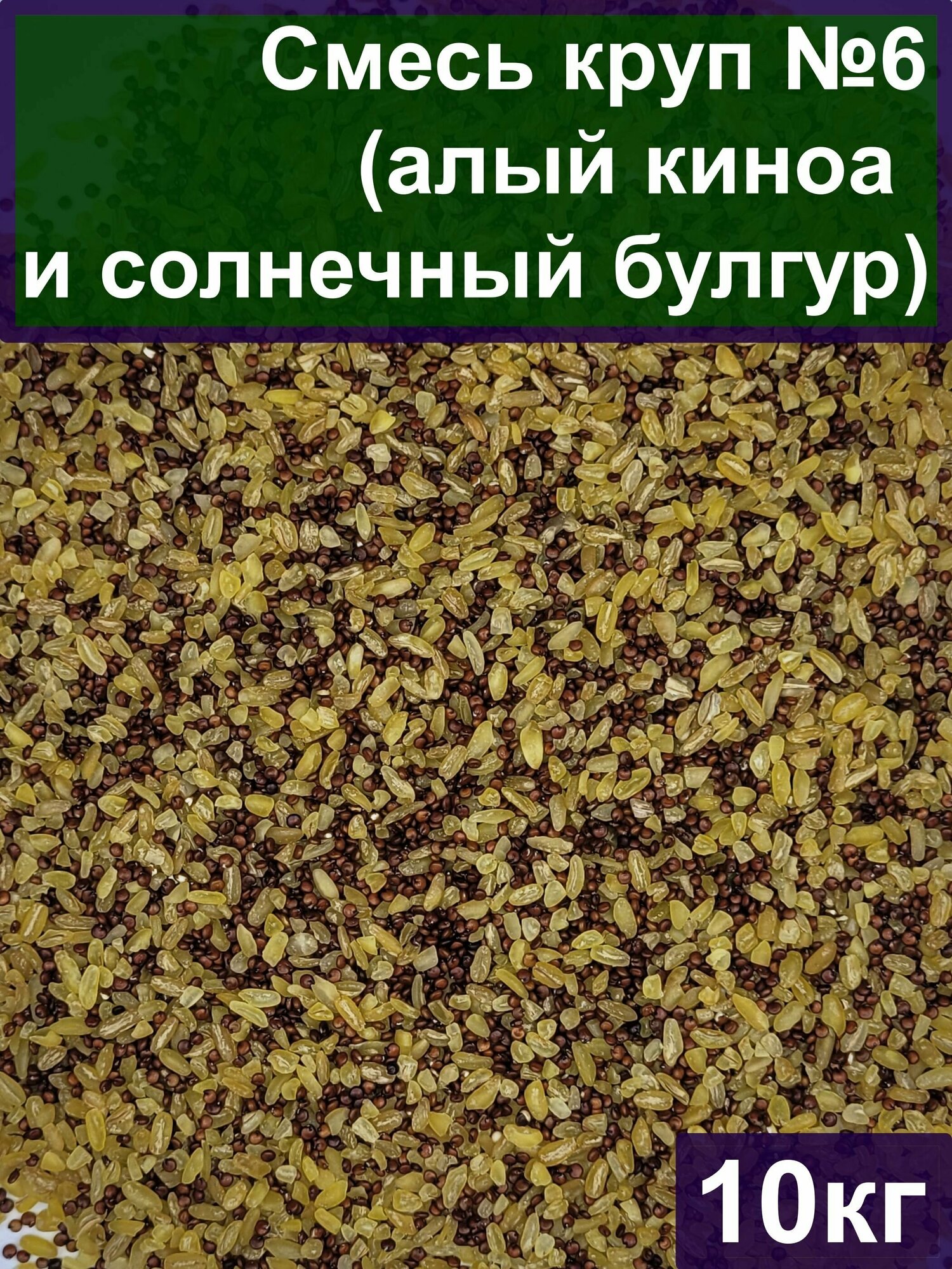 Смесь круп №6 (алый киноа и солнечный булгур), 10 кг