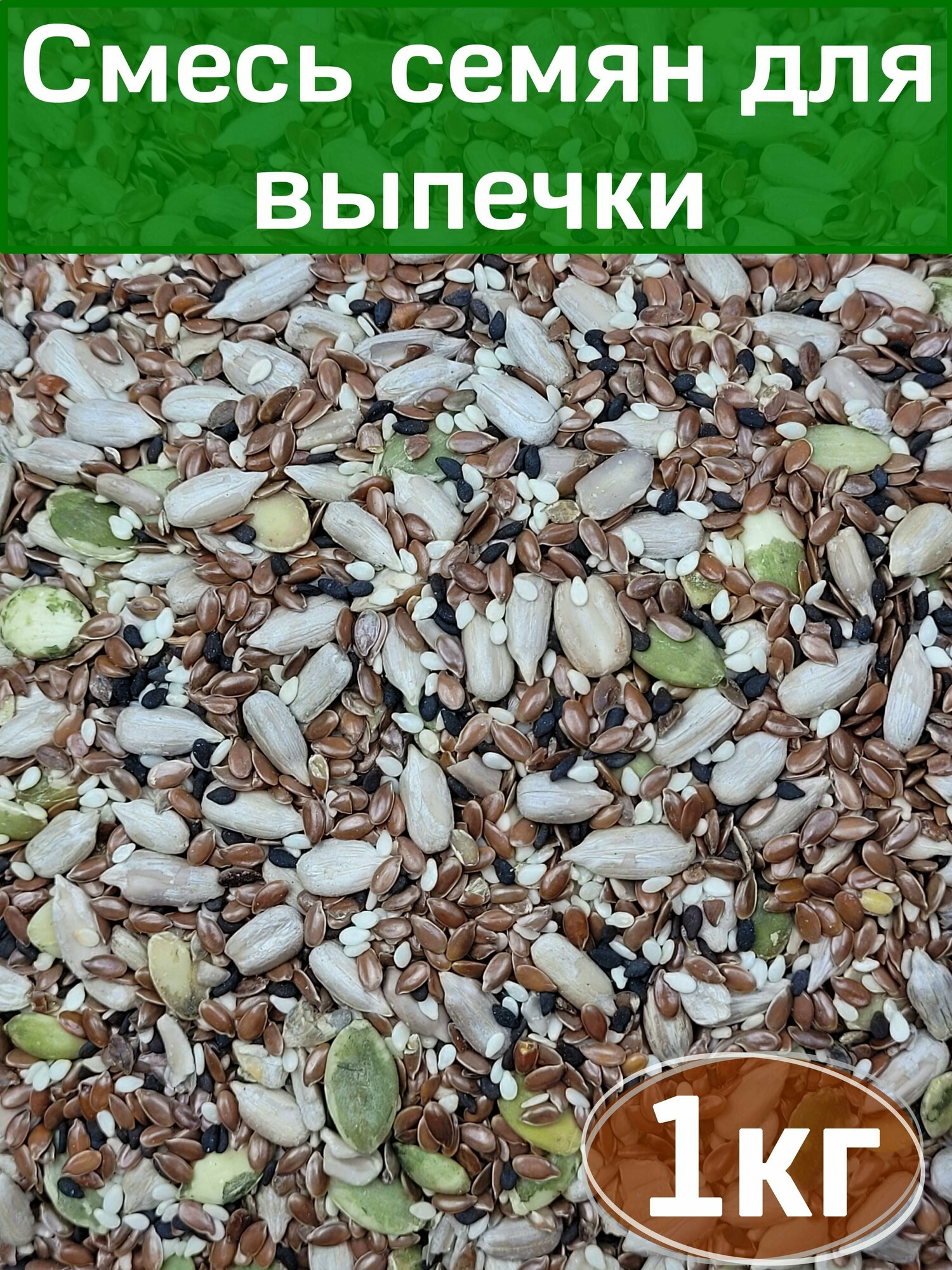 Смесь семян для выпечки, 1 кг, Вегетарианский продукт, Vegan (кунжутные, тыквенные, подсолнечника и льна семена)